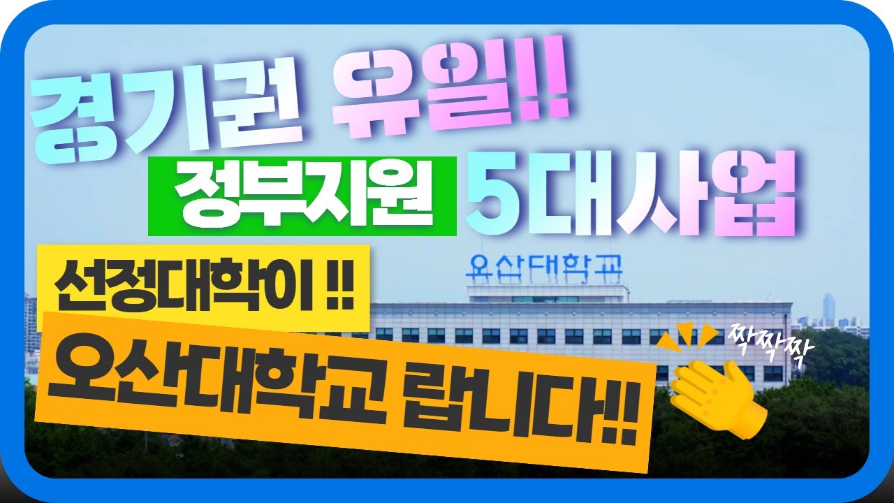 경기권 유일 5대사업 선정대학!｜오산대학교 Osan University - YouTube