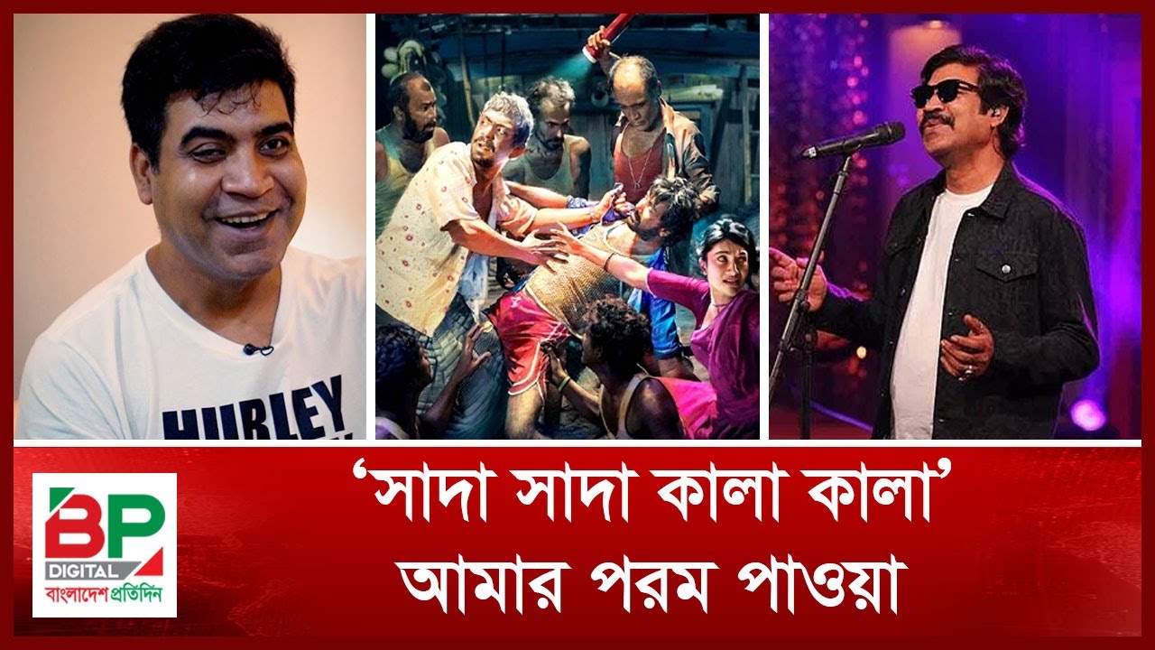 ‘সাদা সাদা কালা কালা’ আমার পরম পাওয়া : এরফান মৃধা শিবলু | Arfan Mredha Shiblu | Bangladesh ...