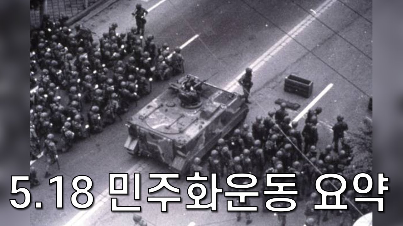 [05/18] 5.18 민주화운동 짧게 요약 - YouTube