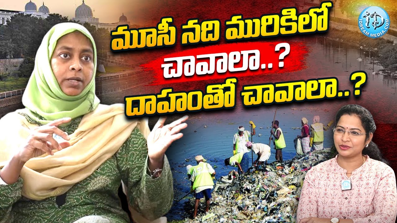 Social Activist Dr Lubna Sarwath: మూసీ మురికిలో చావాలా..? దాహంతో చావాలా ...