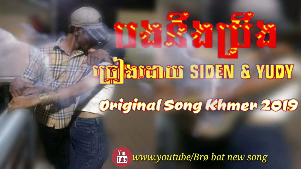 បទ:បងនឹងប្រឹង Bong neng preng New melody original 2019by :SIDEN&YUDY ...