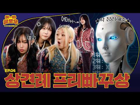 [에-바 글로우] 🤖GPT PICK! 에버글로우 상견례 프리빠꾸상? | EP04