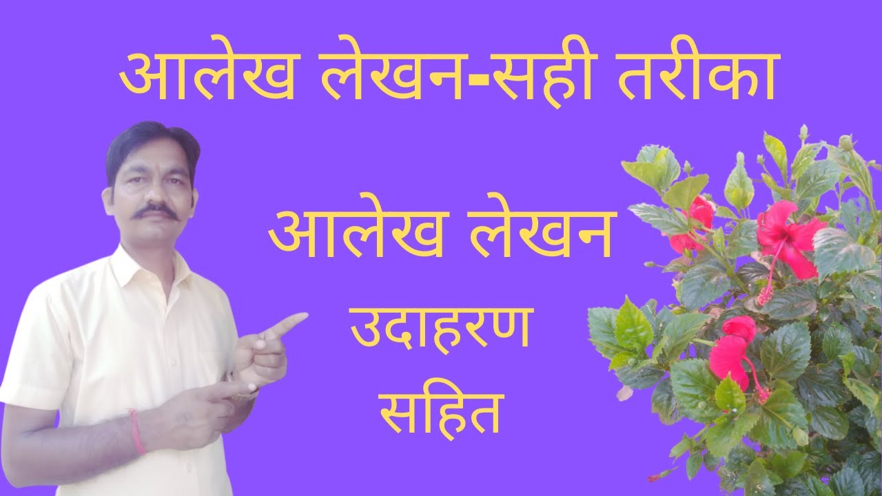 #आलेख लेखन , कक्षा - 12 #ALEKH lekhan ।। #Aalekh Writing ।। #Alekh ...