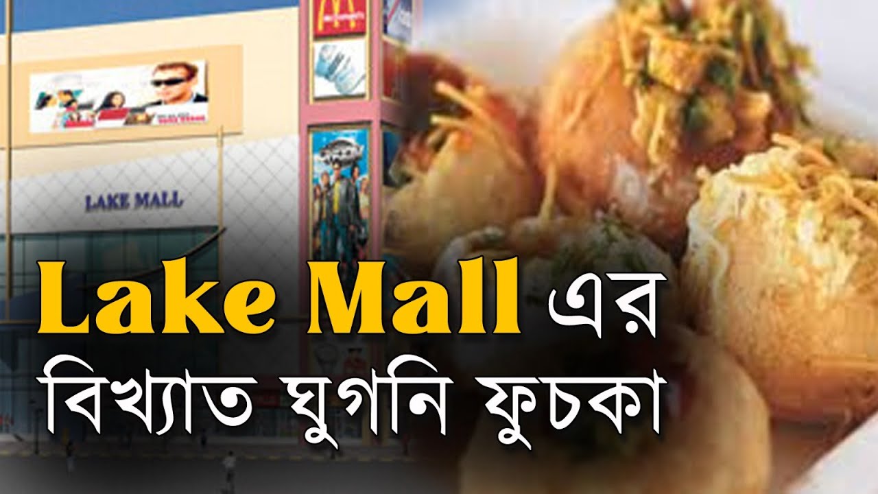 Lake Mall এর কোথায় কি কি পাওয়া যায় জেনে নিন | Puchka | Lake Mall ...