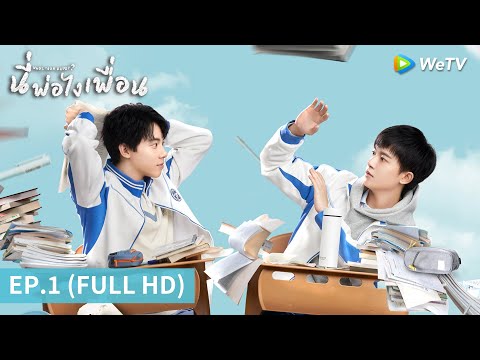 ซีรีส์จีน | นี่พ่อไงเพื่อน (Who's Your Daddy) ซับไทย | EP.1 Full HD | WeTV