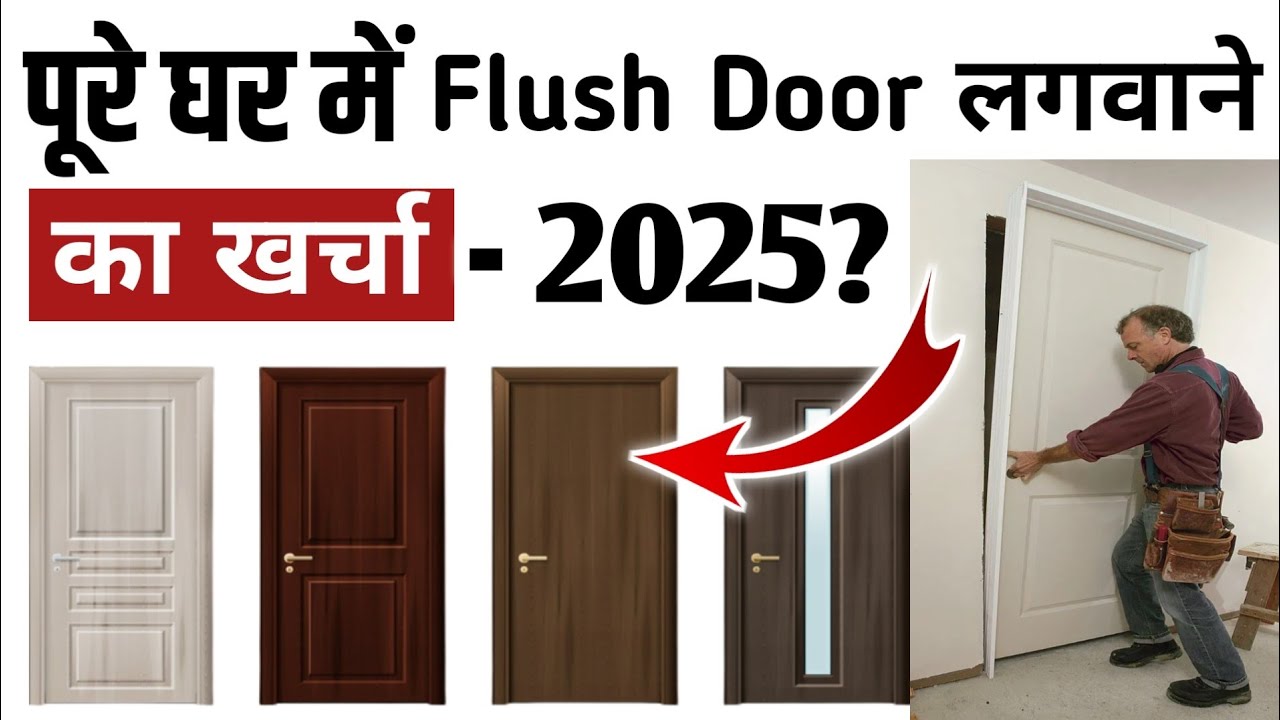 Flush Door | फ्लश डोर लगवाने मे कितना खर्च आयेगा | Flush doors price 2025 | Best Flush Door ...