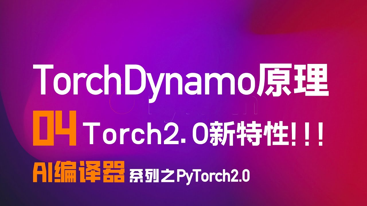 Torchdynamo原理来啦!pytorch20编译新特性哦!【ai编译器之pytorch】系列04篇 Youtube