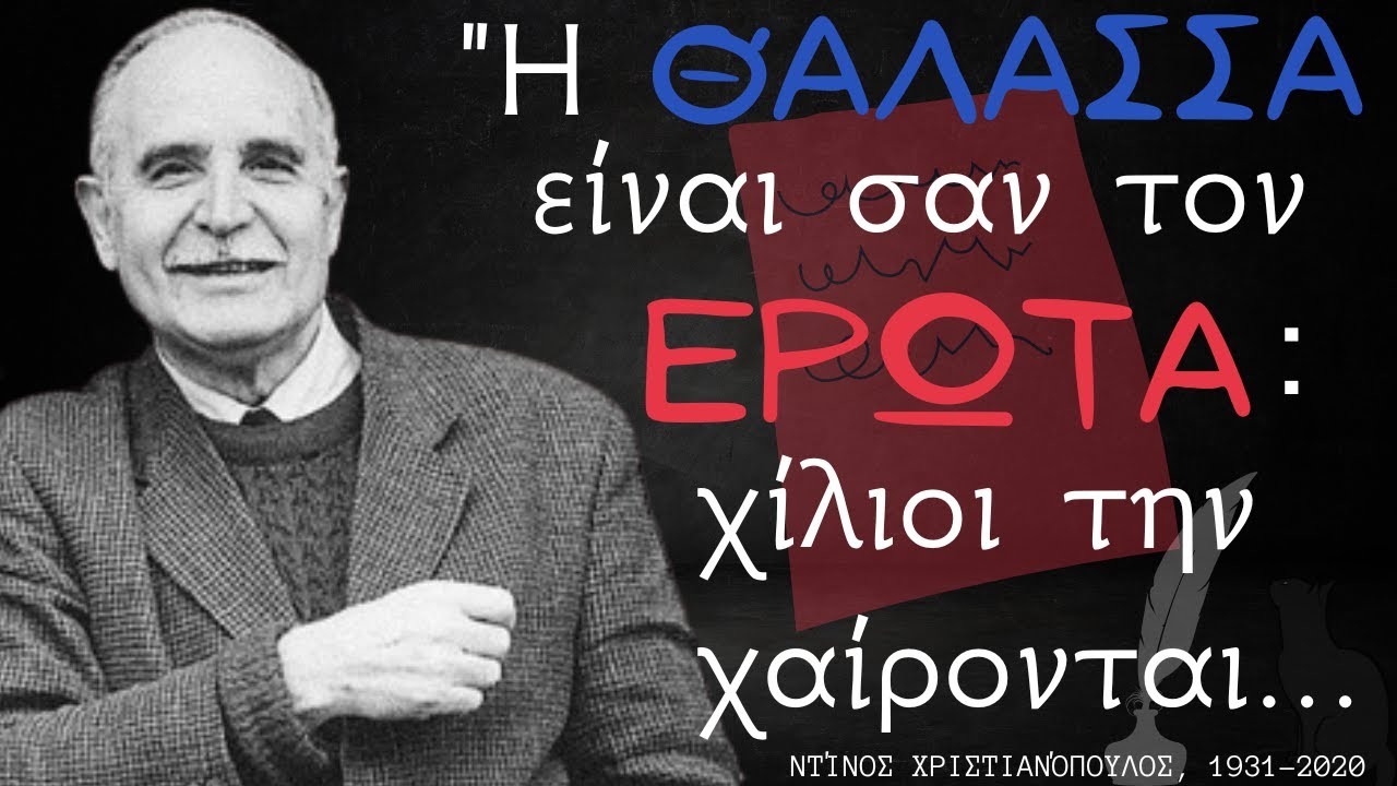11 ΣΑΓΗΝΕΥΤΙΚΑ Λόγια Σοφίας του ποιητή Ντίνου Χριστιανόπουλου για τη ...