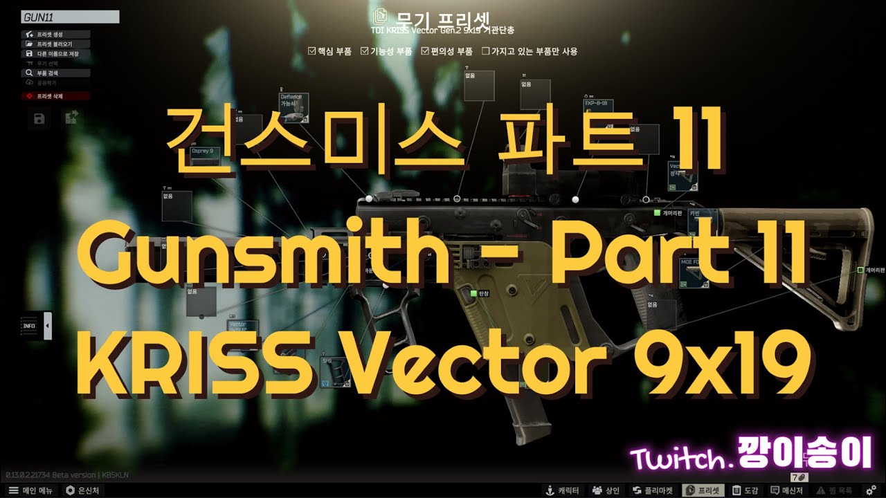 Escape from Tarkov(이스케이프 프롬 타르코프) 건스미스 - 파트 11 (Gunsmith - Part 11 ...