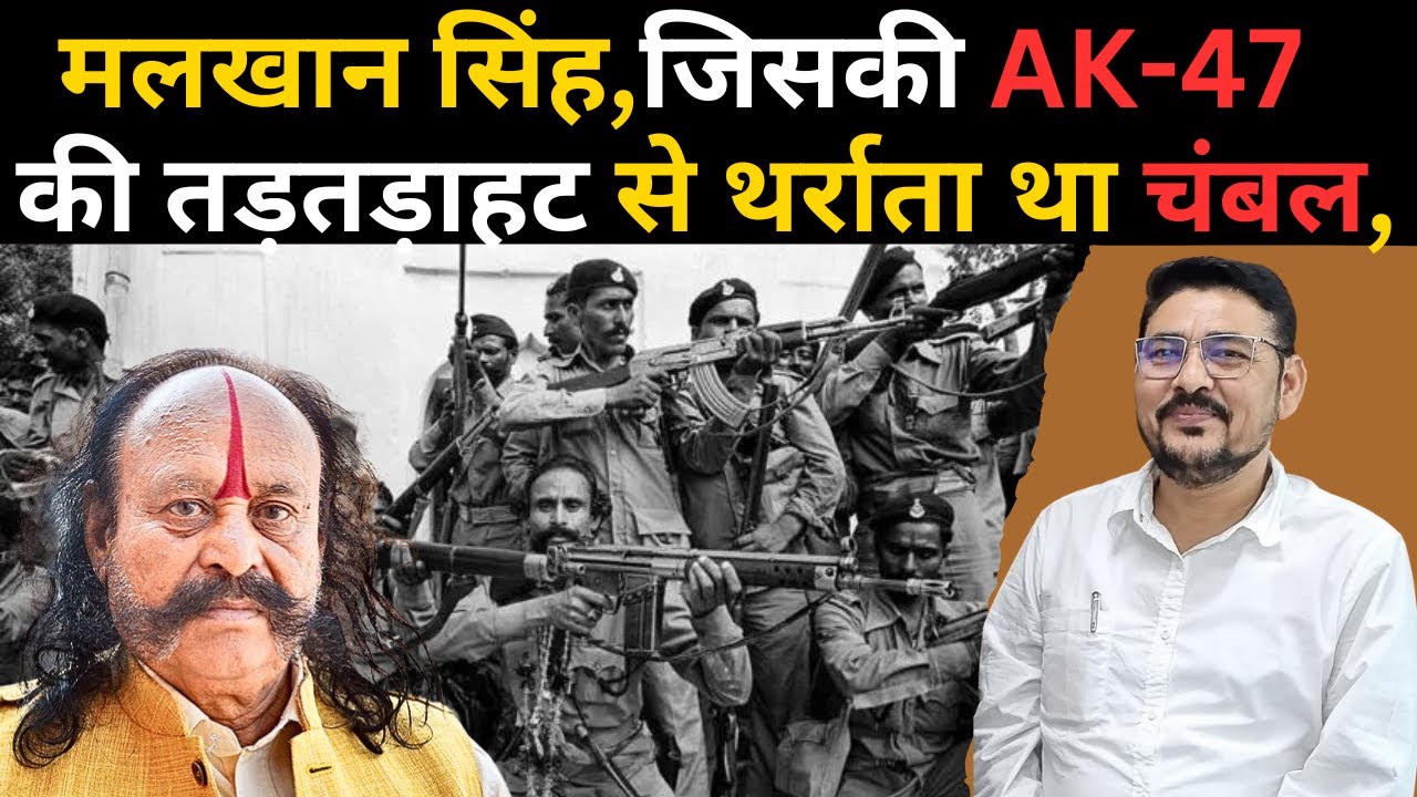 Malkhan Singh:1980 के दशक में मलखान सिंह का नाम सुन लोग कांप जाते थे ...