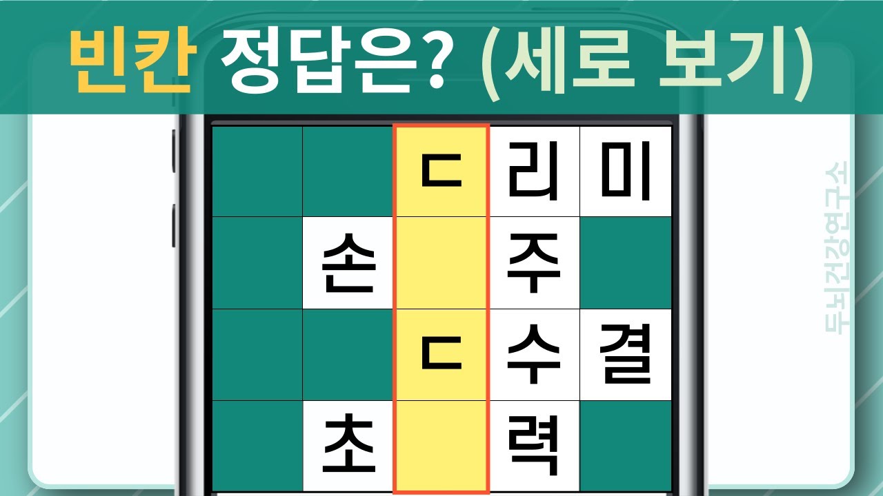 단어찾기 뇌 운동으로 건망증 예방하세요 늦으면 손해입니다 숨은단어찾기치매예방치매예방퀴즈치매테스트초성퀴즈단어퀴즈퀴즈가로세로낱말퀴즈기억력두뇌운동두뇌