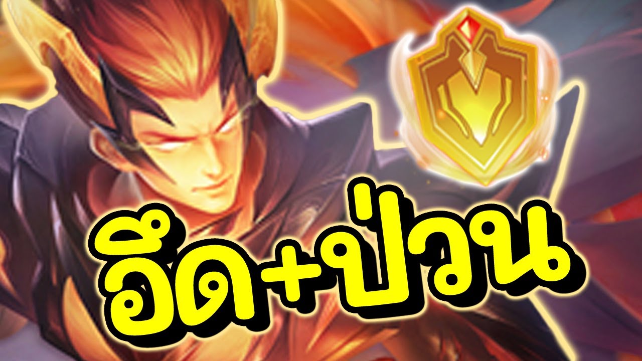 ROV : Lorion สอนเล่นลอริออน สายป่วนไฟต์ยืนยาวๆ แทงค์ได้ดาเมจมี!!! - YouTube