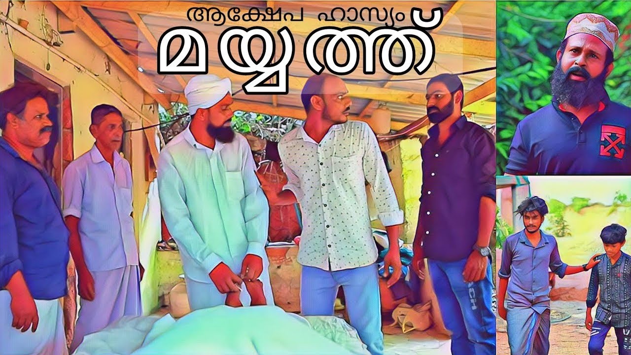 മരണ വീട്ടിലെ മരണ മാസ്സ് (mayyath) malayalam short video - YouTube