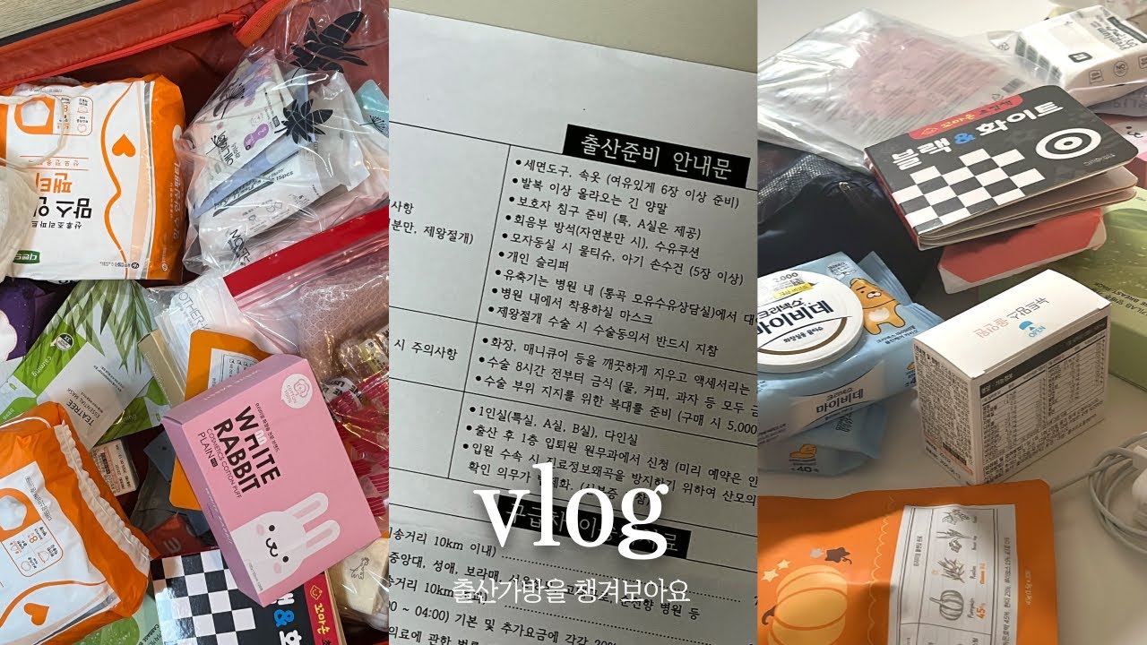 임신 브이로그 출산준비 자연분만 임산부 출산가방 싸기🧳 필수템과 꿀템 공유 전체 리스트는 더보기 참고 Youtube