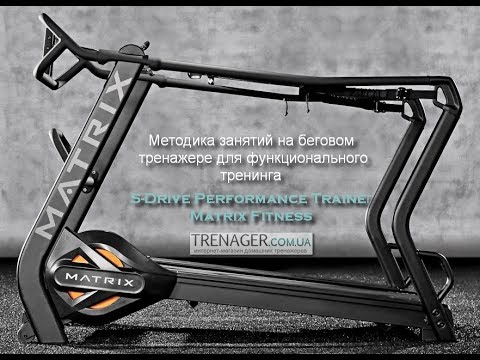 Методика упражнений на Matrix S-Drive Performance Trainer - YouTube