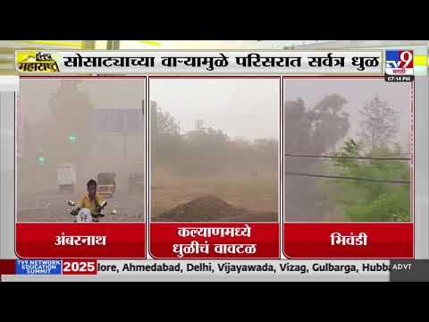 Mumbai Weather | Ambernath, Dombivali आणि भिवंडीत सोसाट्याचा वारा - YouTube