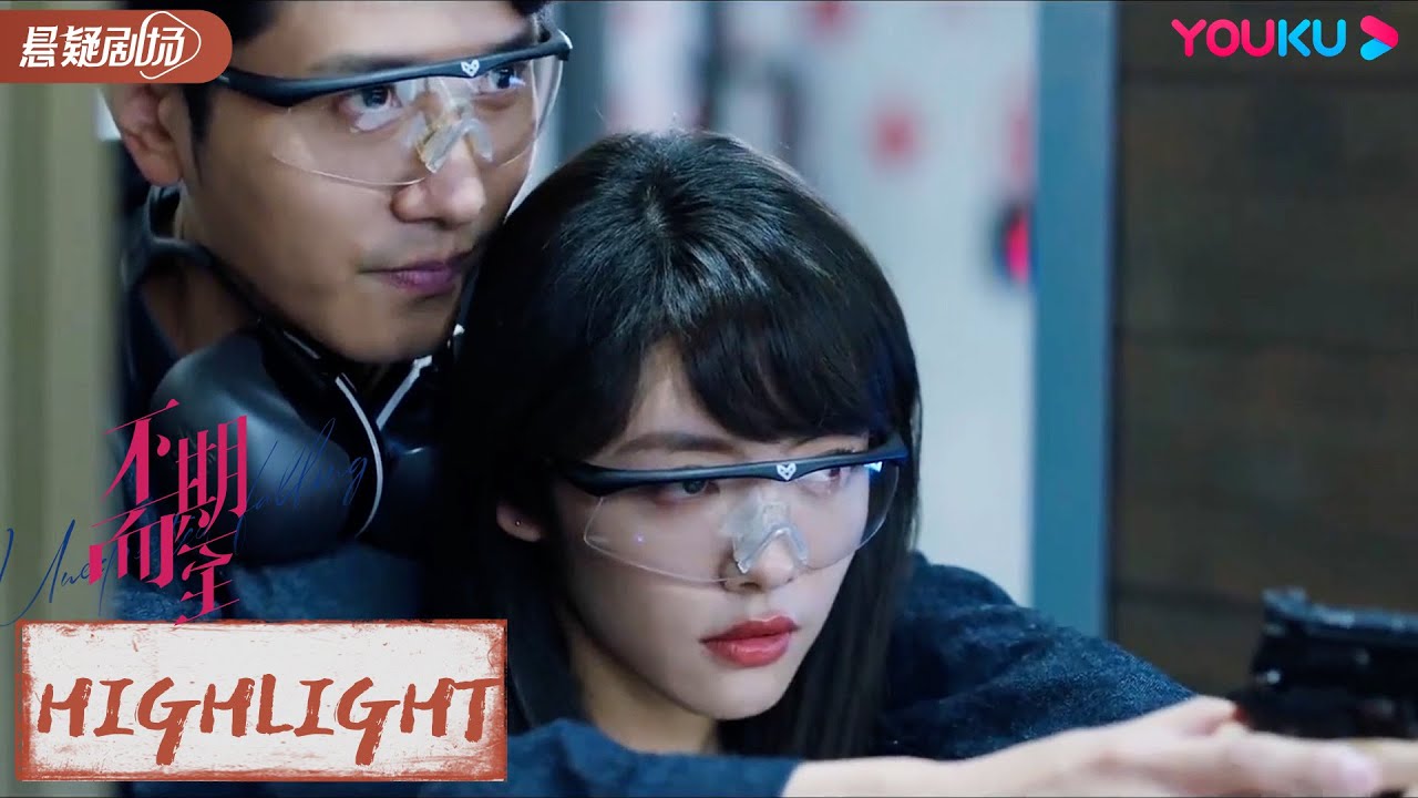 Engsub 好甜!高峻教阮真真打枪,两人站一起好般配 【不期而至 Unexpected Falling】 蔡文静彭冠英王劲松 优酷悬疑剧场youku Suspense Youtube