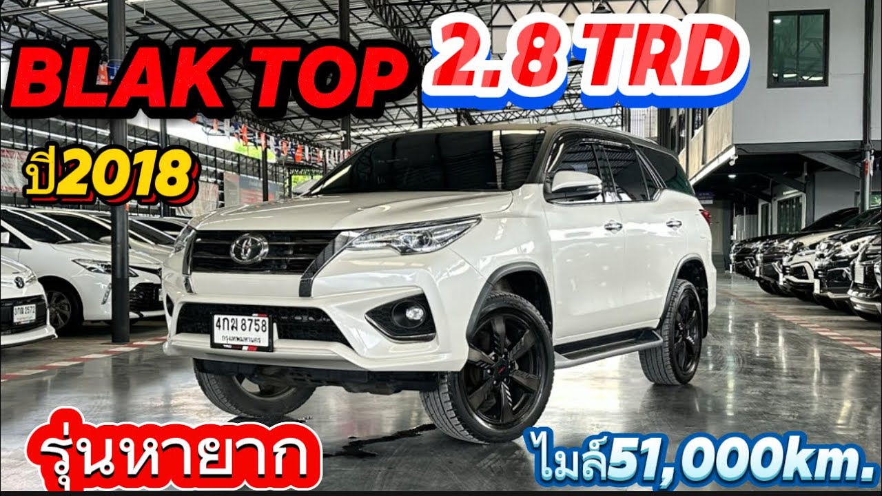TRD2.8ขับ2 ปี 2018รุ่นหลังคาดำรีบจองด่วนสวยไมล์โคตรน้อยรถบ้านของแท้ ...