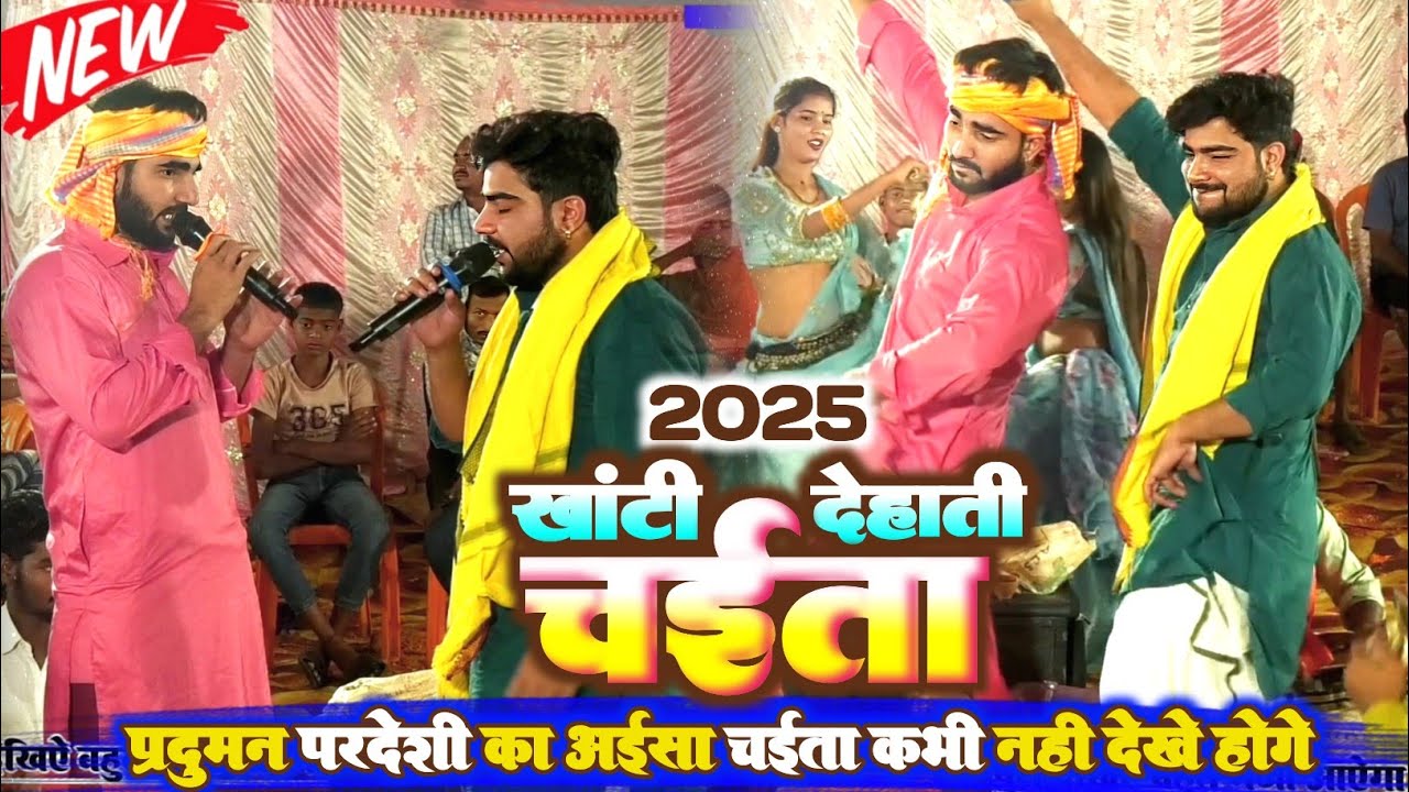 New 2025 Khati Dehati Chaita खाटी देहाती चैता मुकाबला प्रदुमन परदेसी ...