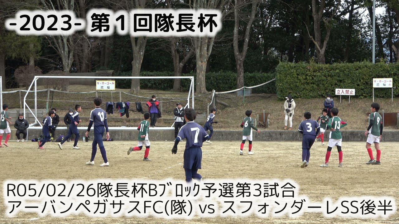 R05/02/26隊長杯Bﾌﾞﾛｯｸ予選第3試合 アーバンペガサスFC(隊) vs スフォンダーレSS後半 - YouTube