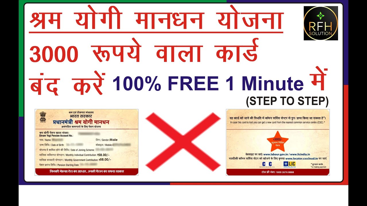 Mandhan Card Kaise Band Kare I PM SYM योजना से बाहर कैसे निकले I CARD ...