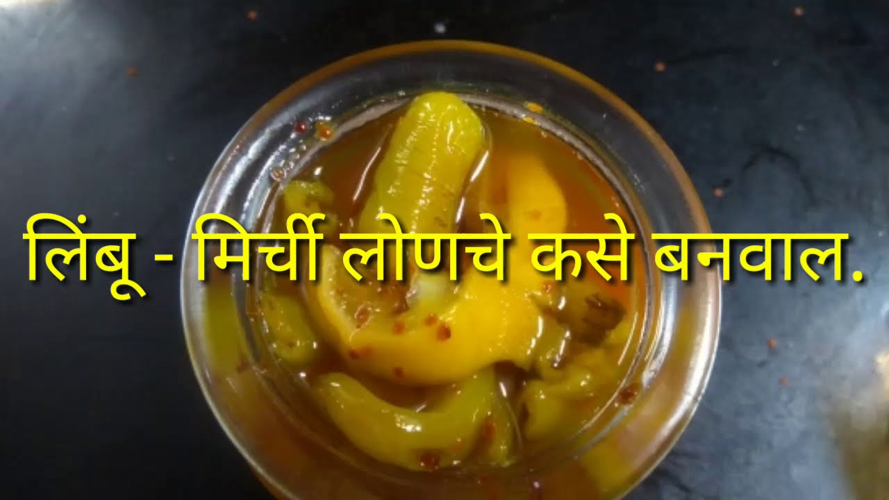 Nimbu mirchi ka Aachar |Limbu mirchi che lonache |लिंबू मिरचीचे लोणचे ...