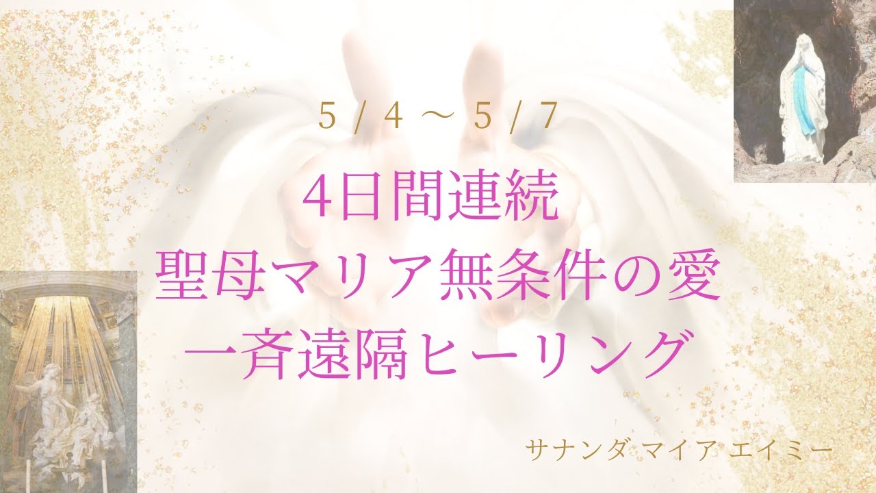 5/6 聖母マリア無条件の愛一斉遠隔ヒーリング3日目 21：00～ライブ【sananda maia amy】 - YouTube