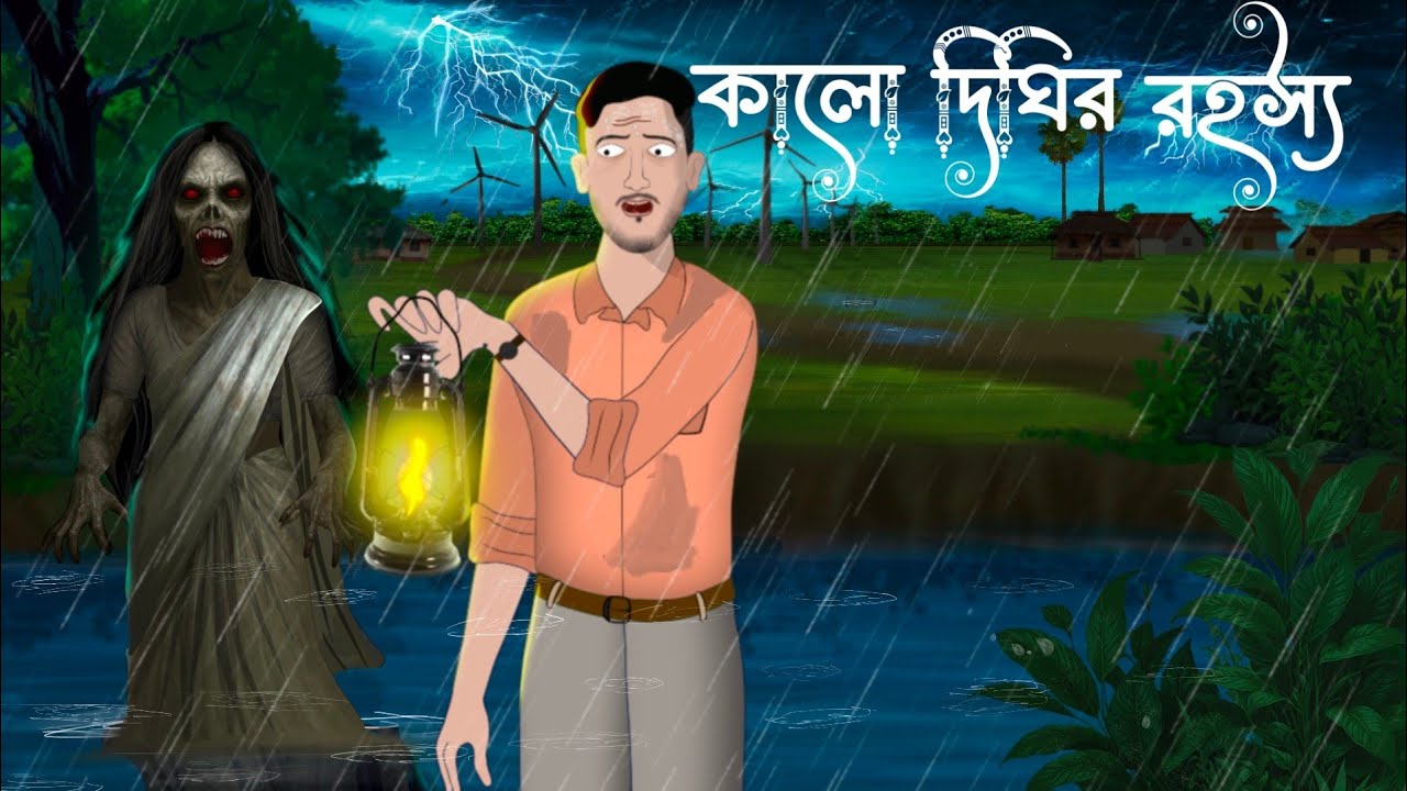 কালো দিঘির রহস্য।Bhuter Cartoon। Gram Banglar Bhuter Golpo। Horror ...