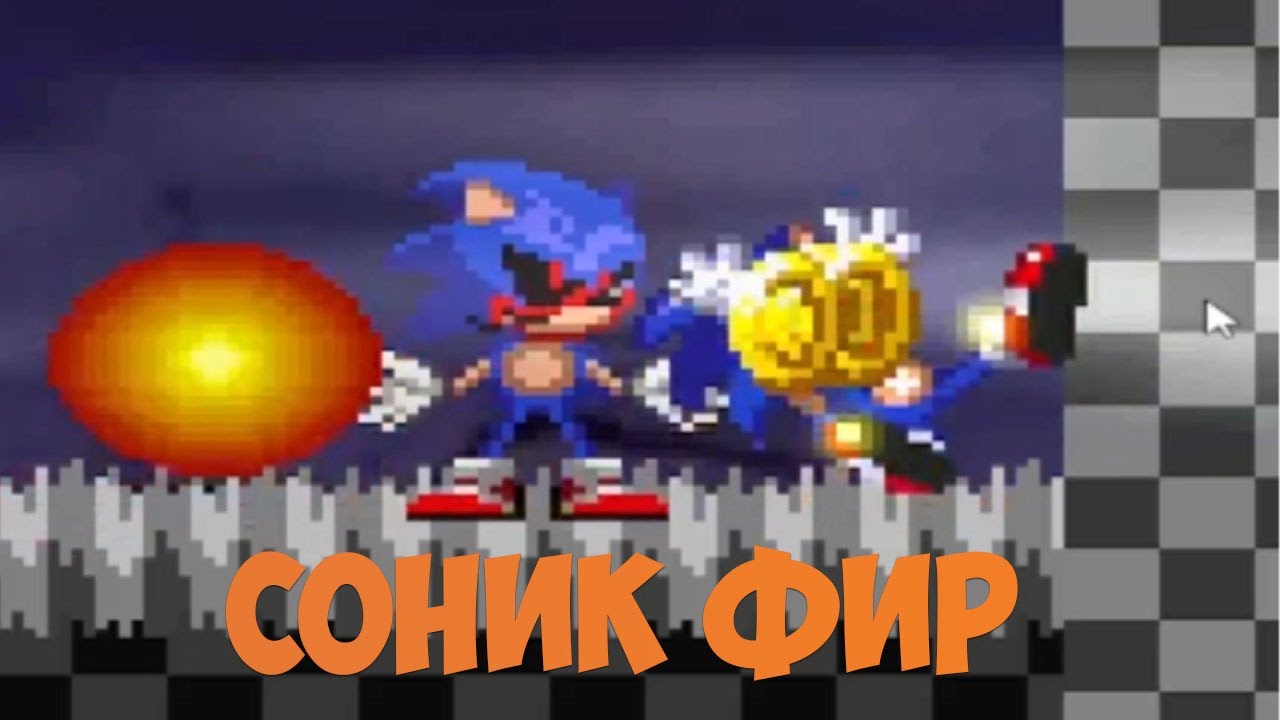 Соник Фир/Sonic Fear игра про соника экзе! - YouTube