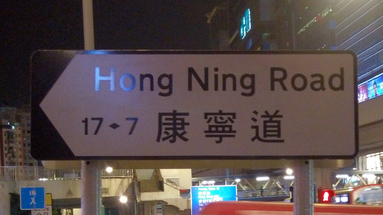 徒步觀塘康寧道 City walk in Hong Ning Road, Kwun Tong - YouTube