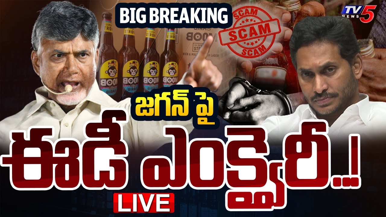 BIG BREAKING LIVE : జగన్ పై ఈడీ ఎంక్వైరీ...! | ED Enquiry on Jagan Over Liquor Policy | TV5 News ...