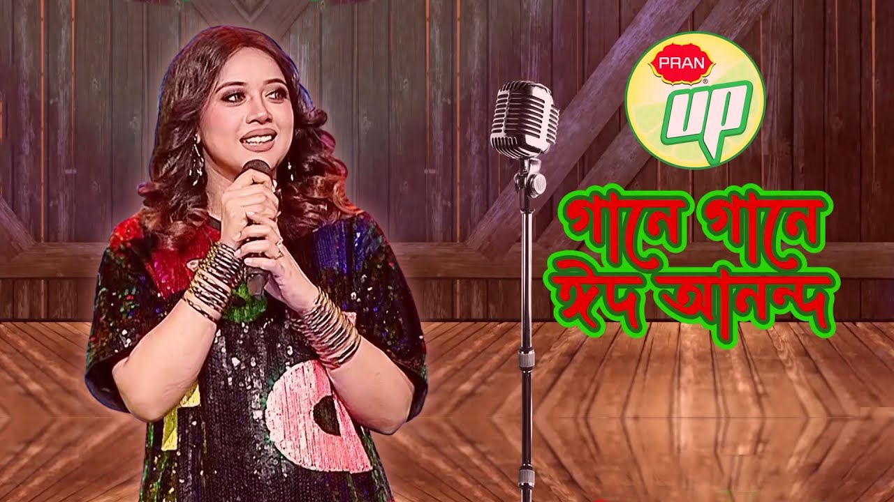 গানে গানে ঈদ আনন্দ | Gane Gane Eid Anando | Singer - Oyshee | Music ...
