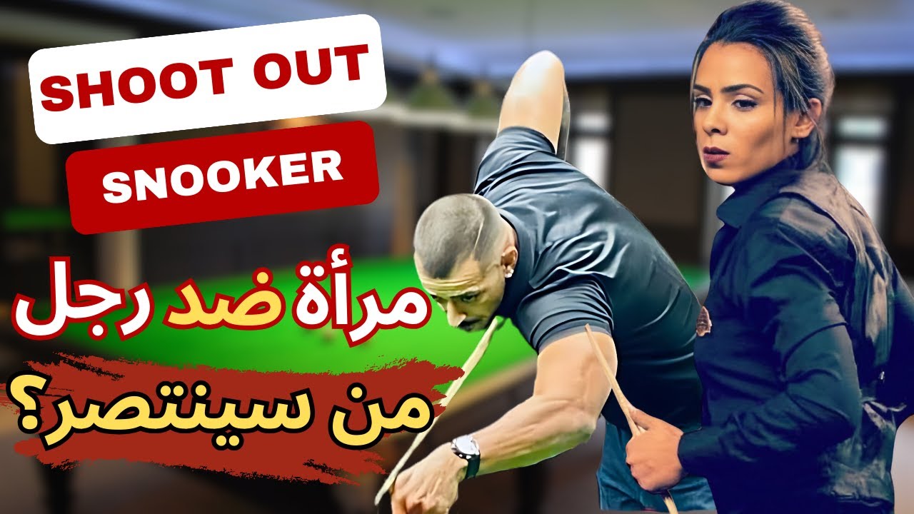 🎱⚡ تحدي من نوع خاص! من سينتصر؟ | الدور الاول | Shoot Out | Hind Benani ...