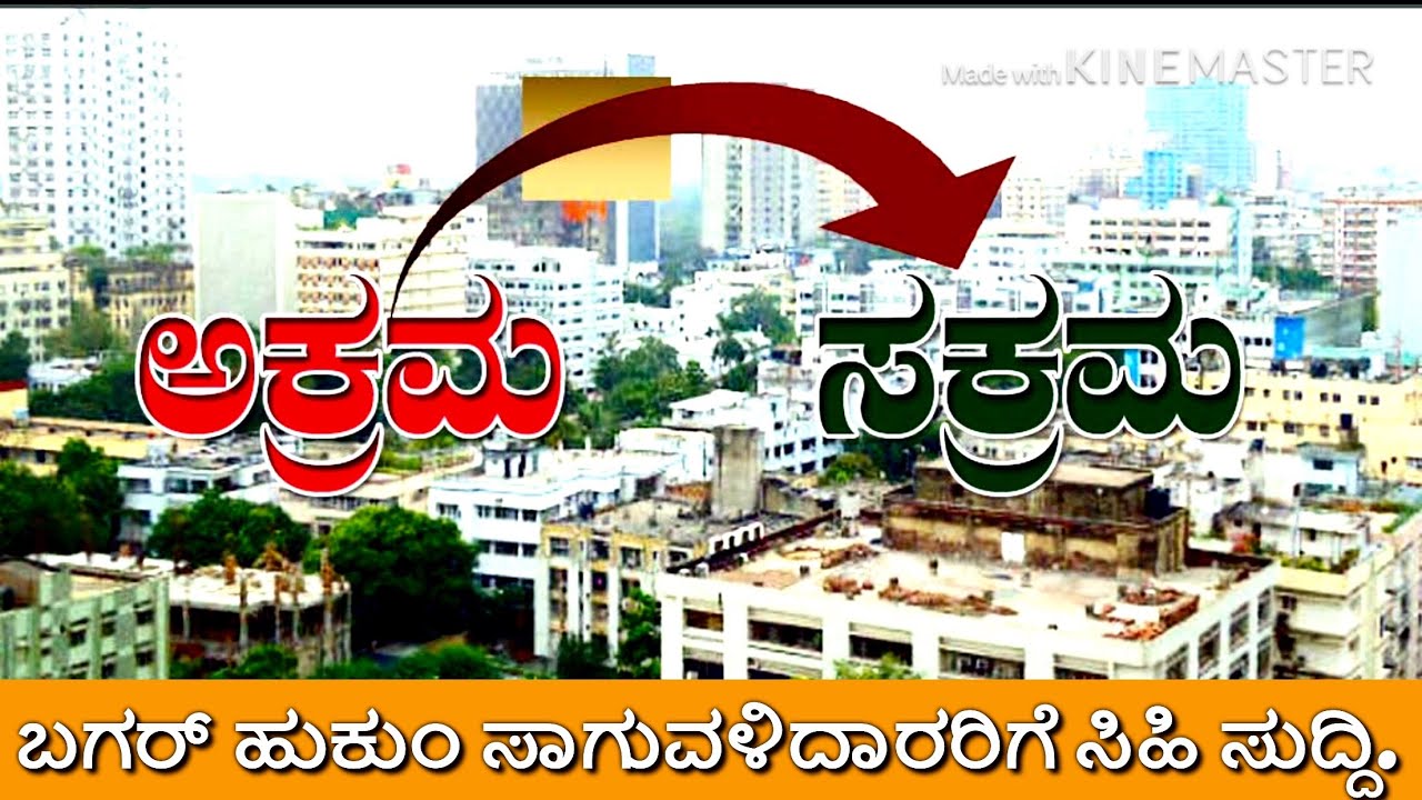 Akrama sakrama-2019 / ಅಕ್ರಮ ಸಕ್ರಮಕ್ಕೆ 1 ತಿಂಗಳ ಕಾಲಾವಕಾಶ. - YouTube