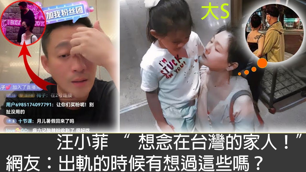 汪小菲 “ 想念在台灣的家人！”。網友：出軌的時候有想過這些嗎？ - YouTube