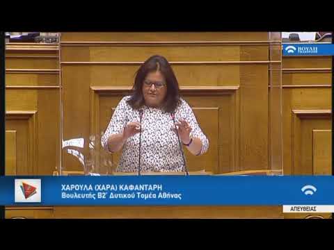 Χ. ΚΑΦΑΝΤΑΡΗ: Η πολιτική της ΝΔ και στην Υγεία εντείνει τις κοινωνικές ...