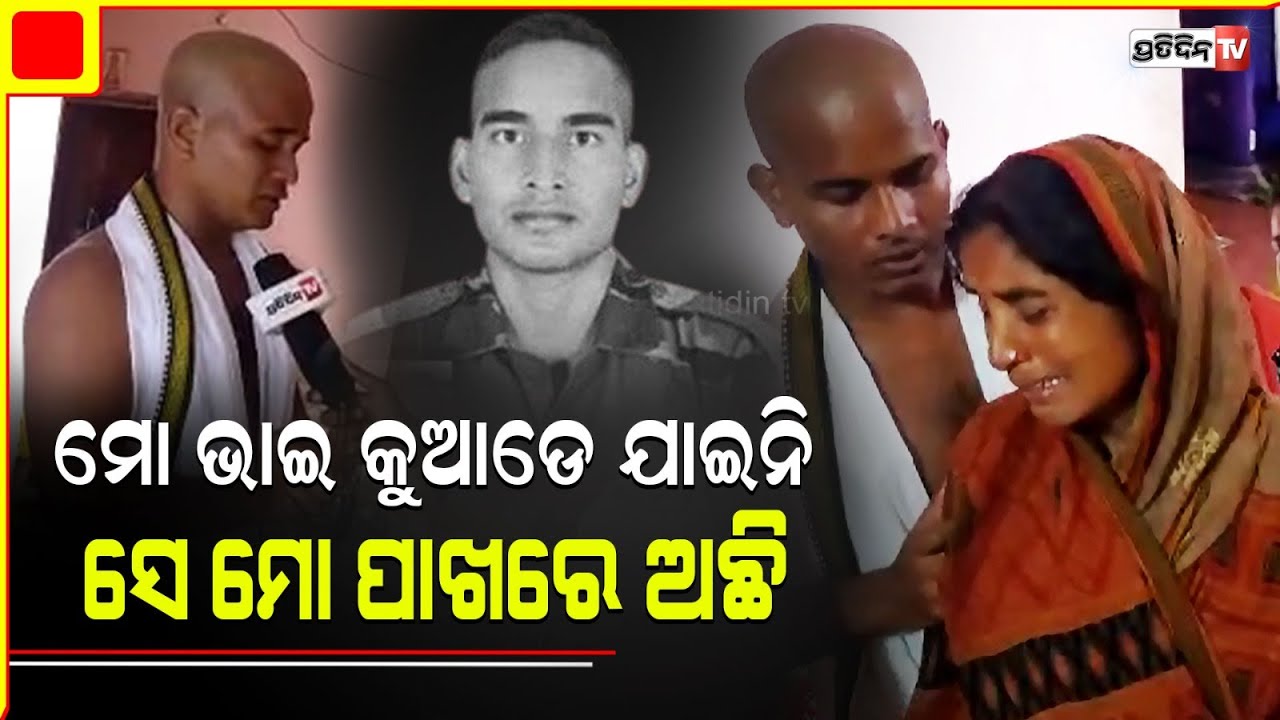 ଦଶହାଣ୍ଡି ରେ ଭାଇକୁ କାନ୍ଦି କାନ୍ଦି ଦୂରେଇ ଦେଇଛି। Saheed jawan Debasis funeral service। PratidinTv ...