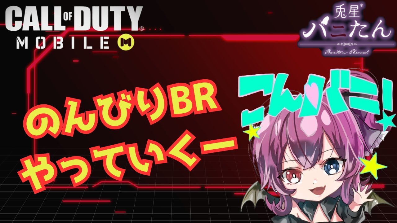 【新人VTuberがCODM】BRやっていくよー - YouTube