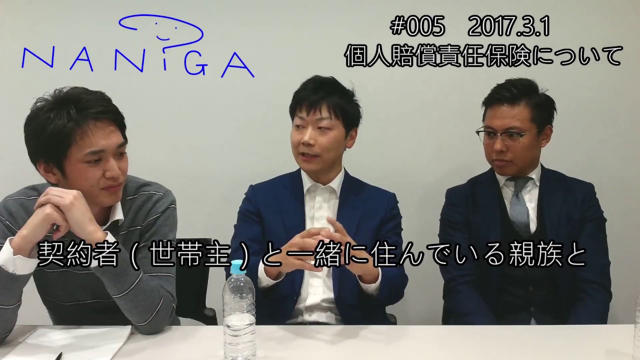個人賠償責任保険について NANIGA#005 - YouTube