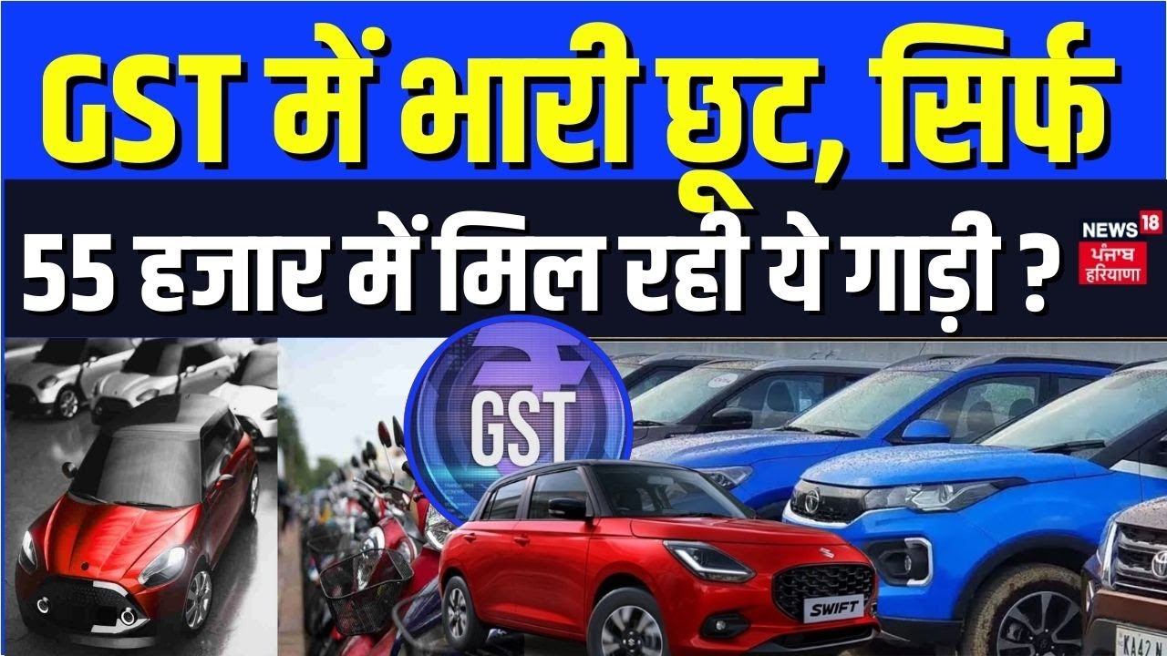 GST Rate Cut 2025 List | GST में भारी छूट, सिर्फ 55 हजार में मिल रही ये ...