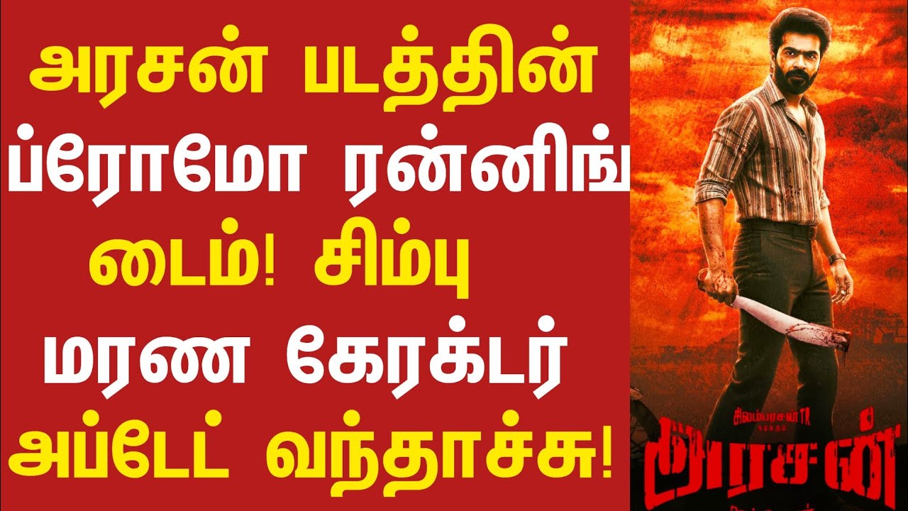அரசன் புரோமோ! சிம்பு கேரக்டர் இப்படியா இருக்கும்? | Arasan Movie Simbu ...
