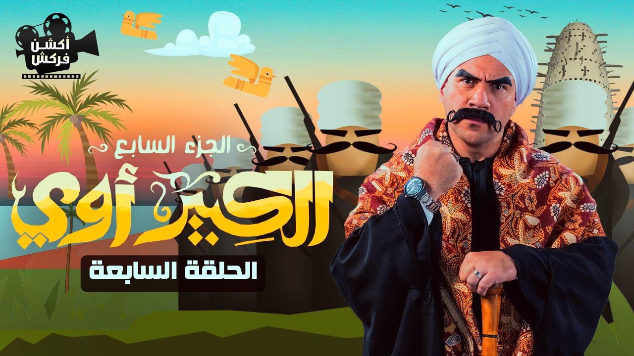 حصريا الحلقة السابعة من مسلسل الكبير الجزء السابع - El Kabeer Episode 7 ...