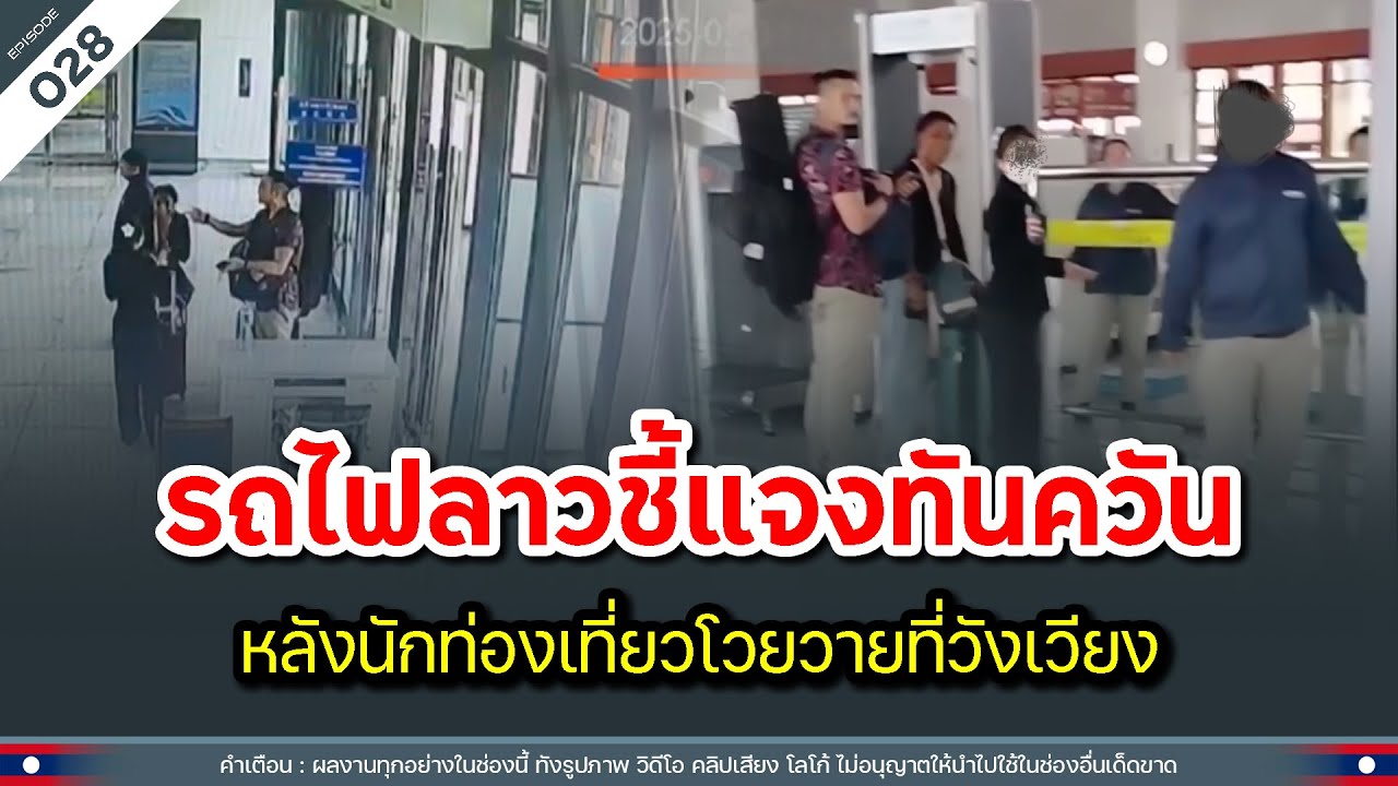 รถไฟลาวชี้แจงทันควัน หลังนักท่องเที่ยวโวยวายที่วังเวียง | Time to share | EP.029 - YouTube