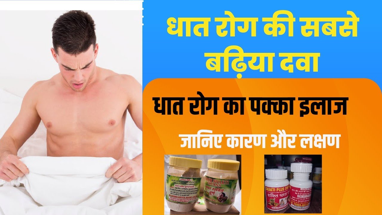 Power Shakti Churna धातु रोग की की दवा | Dhat rog ki medicine| Dhat ...
