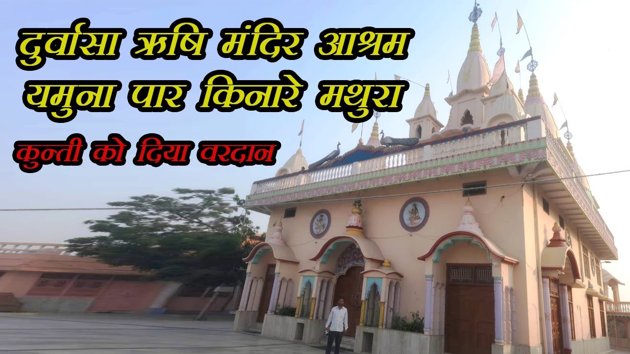 Durvasa Rishi Temple Mathura | दुर्वासा ऋषि का आश्रम | दुर्वासा ऋषि का ...