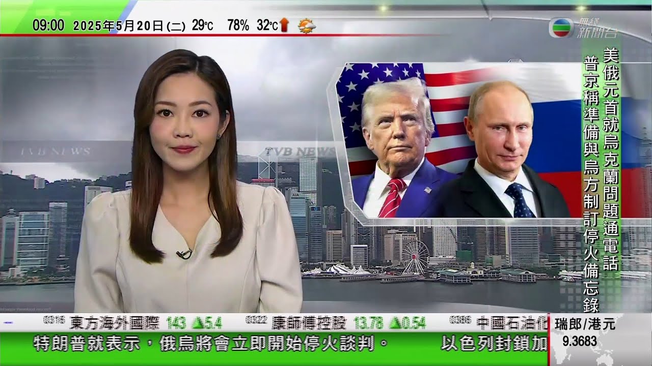 0900 無綫早晨新聞｜特朗普指俄烏將立即開始停火談判 澤連斯基稱準備無條件停火｜萬斯晤教宗期間轉交特朗普信件｜據悉女子網售牙刷疑按下虛假交易連結被轉走80萬元｜2025年5月20日 TVB ...
