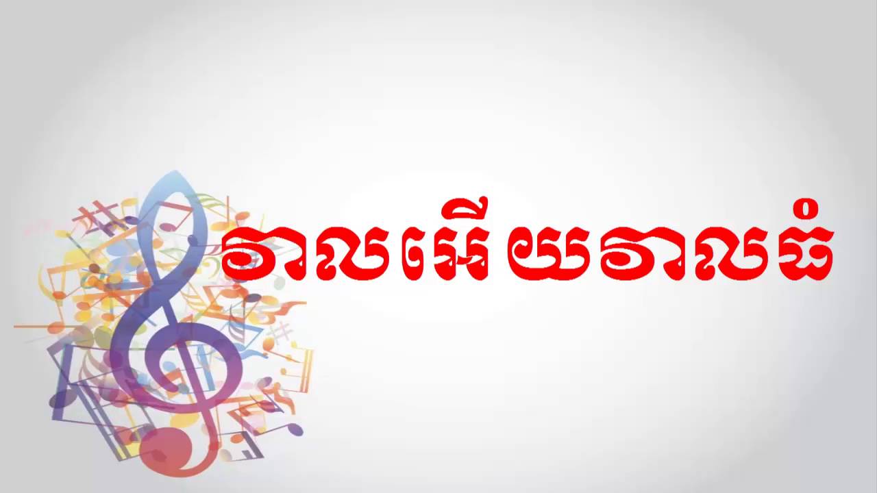 Non Stop Song SK VoL: 36 | Veal Euy Veal Thom - YouTube