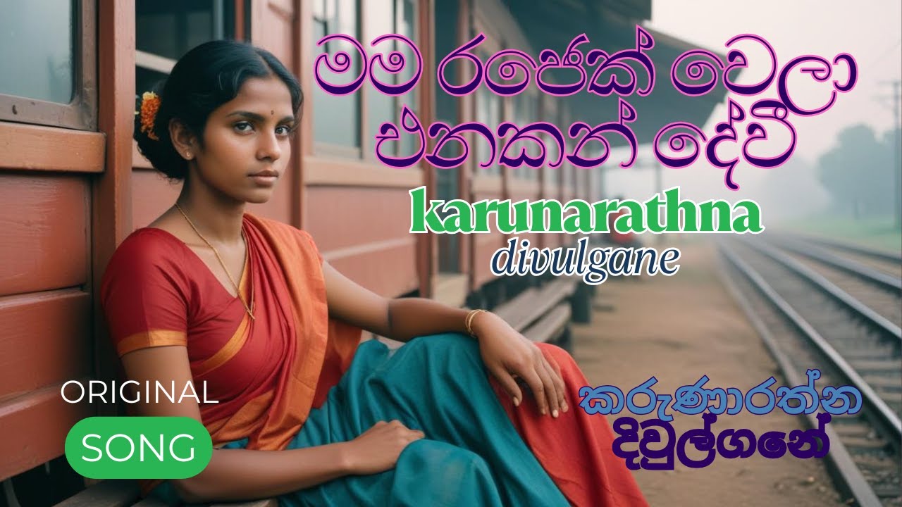 උඹ මලක් නොවී | Umba Malak Novi | Karunarathna Divulgane | Original Song ...