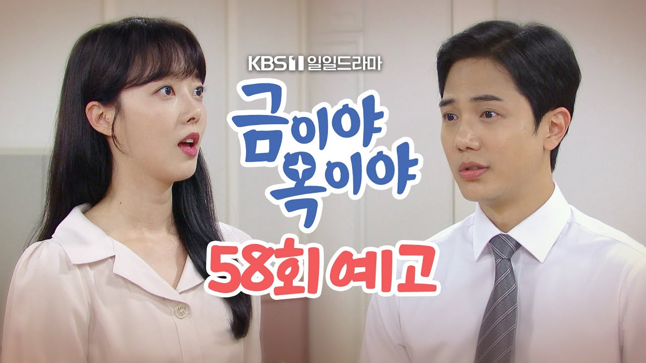 [58회 예고] 다른 여자 있다고 의심했었니? [금이야 옥이야] | KBS 방송 - YouTube