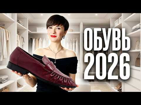 ОБУВЬ 2026. Что покупать. С чем сочетать.
